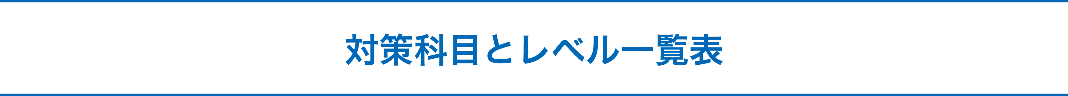 英語試験対策レベル - 海外大学進学塾 | U-LABO BRIDGE