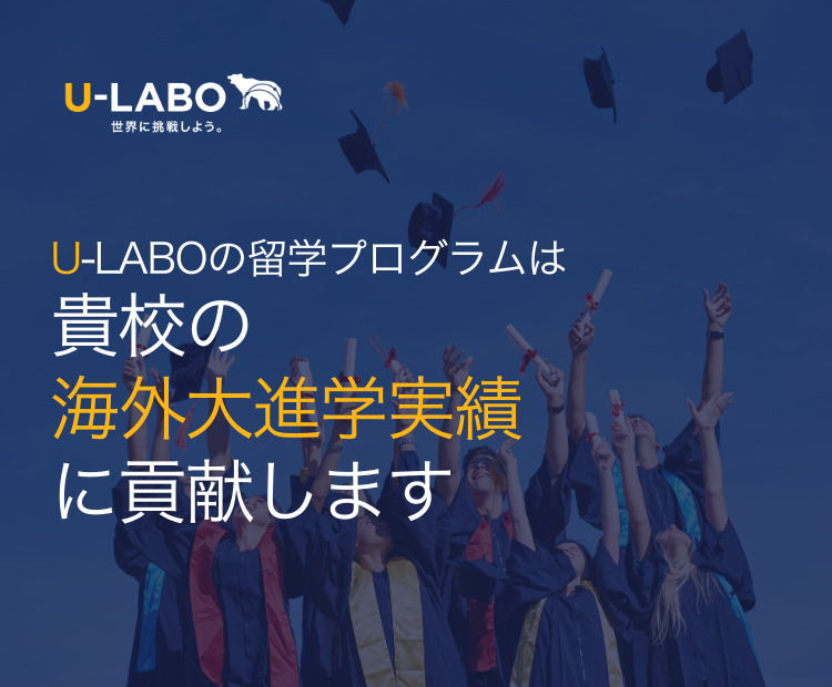 U-LABOの学校様向けサポート